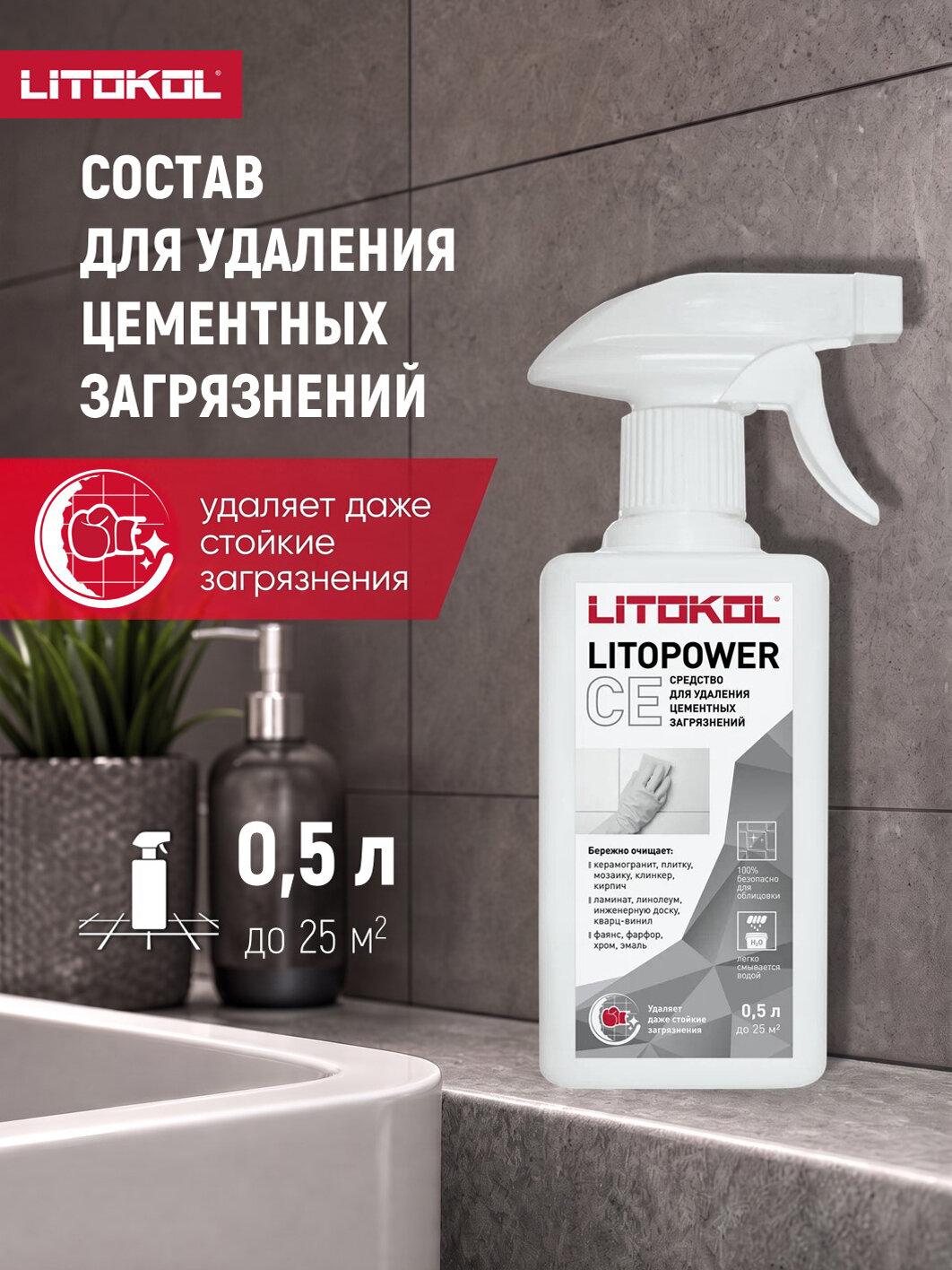 Очиститель остатков цементных растворов LITOKOL литопауэр СЕ/LITOPOWER CE, 0,5 л
