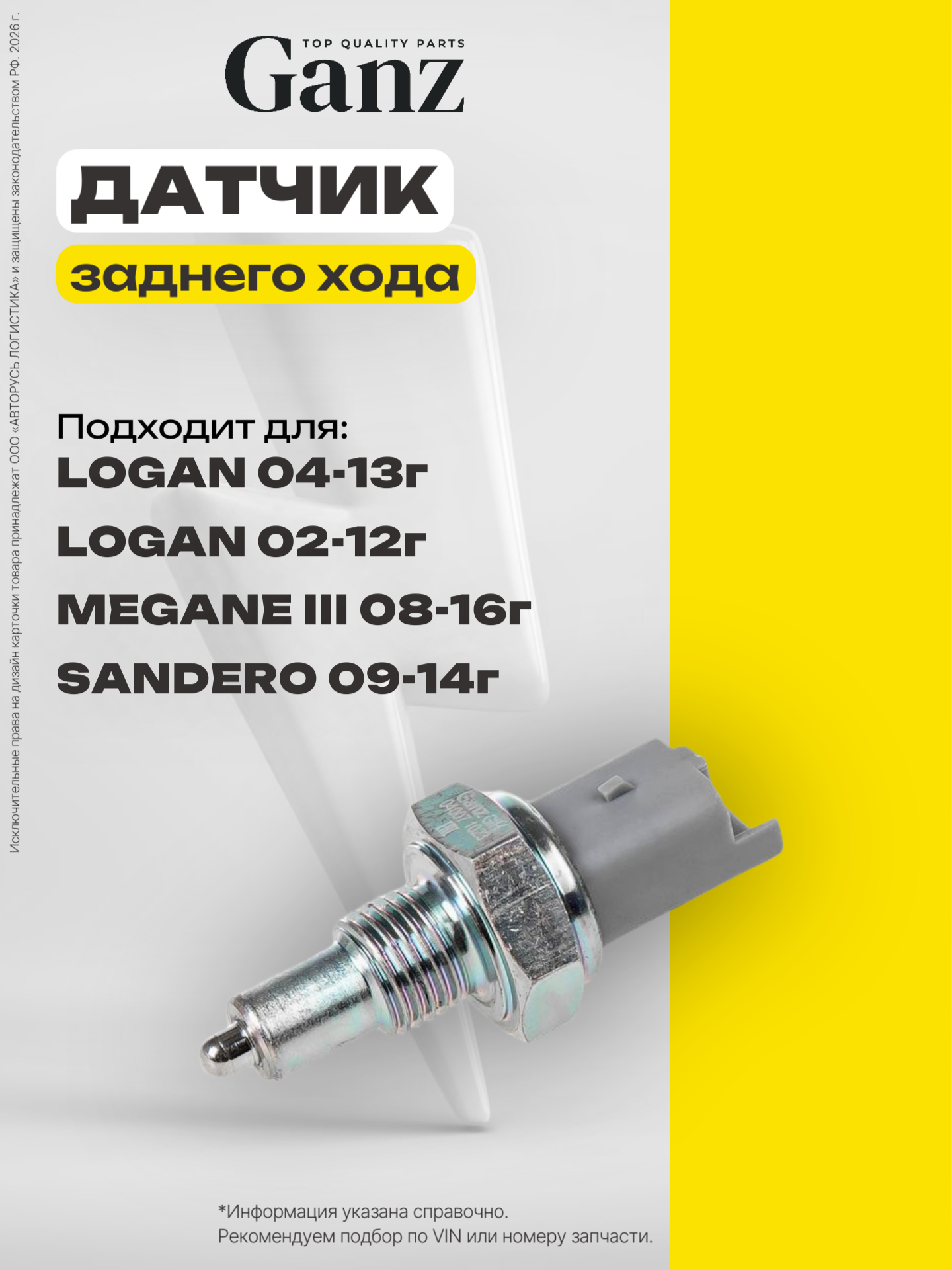 Датчик заднего хода RENAULT Logan Sandero Megane III Fluence GANZ GIH04007