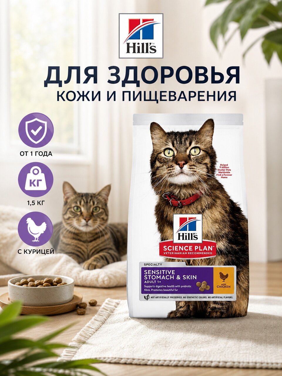 Сухой корм для кошек Hill's Science Plan Sensitive Stomach & Skin с курицей, для здоровья кожи и пищеварения, 1,5 кг