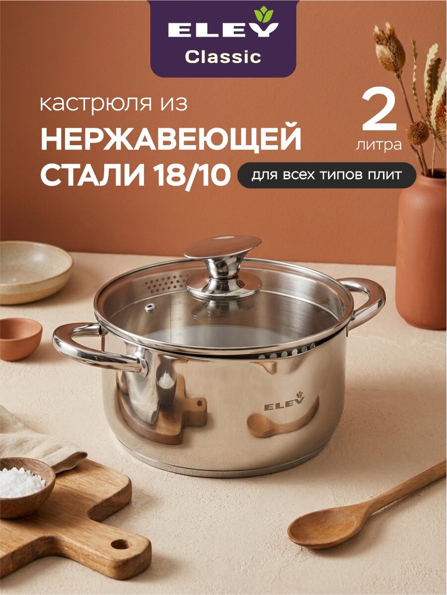 Кастрюля с крышкой 2л 18 см ELEY с металлической крышкой и металлическими ручками