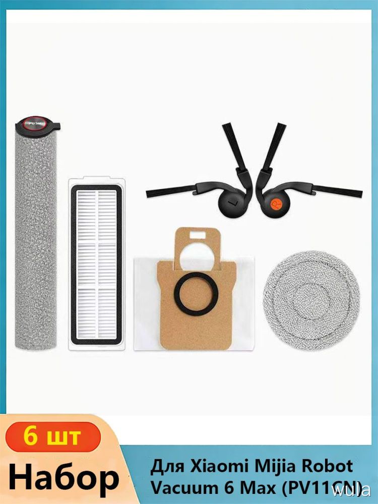 Набор аксессуаров для Xiaomi Mijia Robot Vacuum 6 Max, 6 шт: цилиндрическая швабра, фильтр, щетки, запчасти