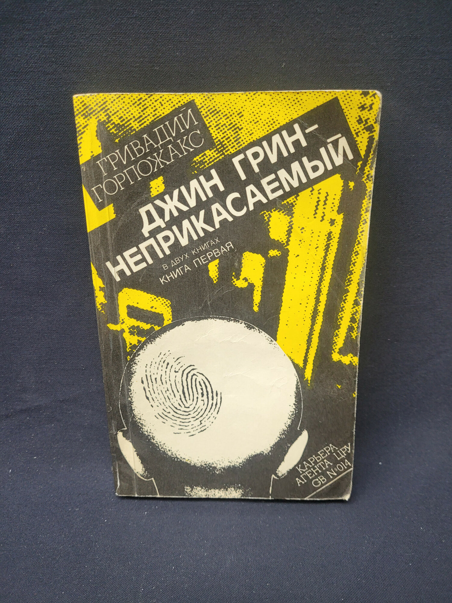 Гривадий Горпожакс. Джин Грин Неприкасаемый. Книга СССР, приключенческий роман