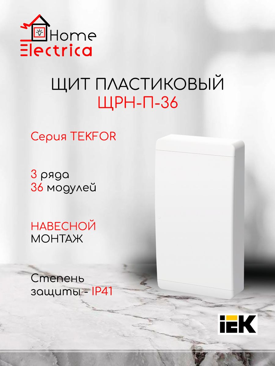 Щит навесной серия Tekfor (Текфор) ЩРН-П-36 IP41 36 модуля белая дверца IEK