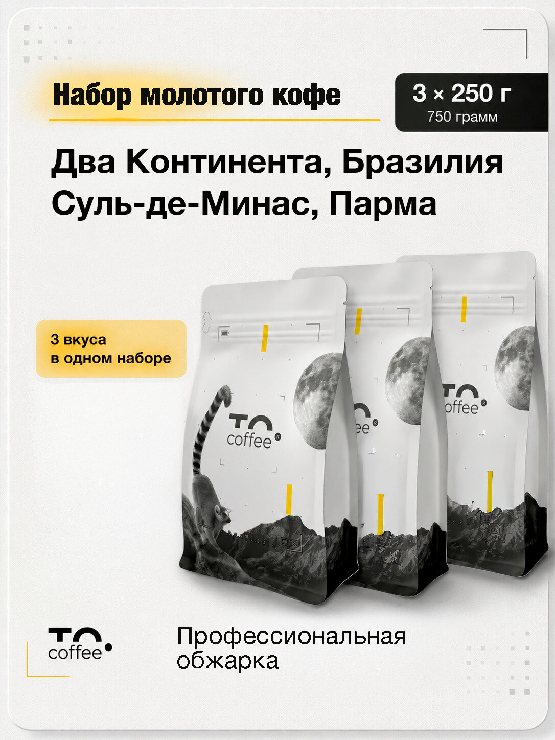 Набор Кофе жареный молотый (Два Континента, Бразилия Суль-де-Минас, Парма) 750 г