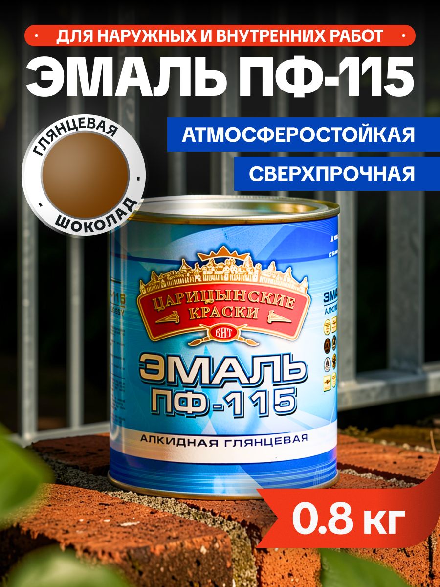 Краска Эмаль ПФ-115, шоколад глянцевая 0.8 кг / по металлу, дереву, кирпичу, бетону / атмосферостойкая для наружных и внутренних работ Царицынские краски