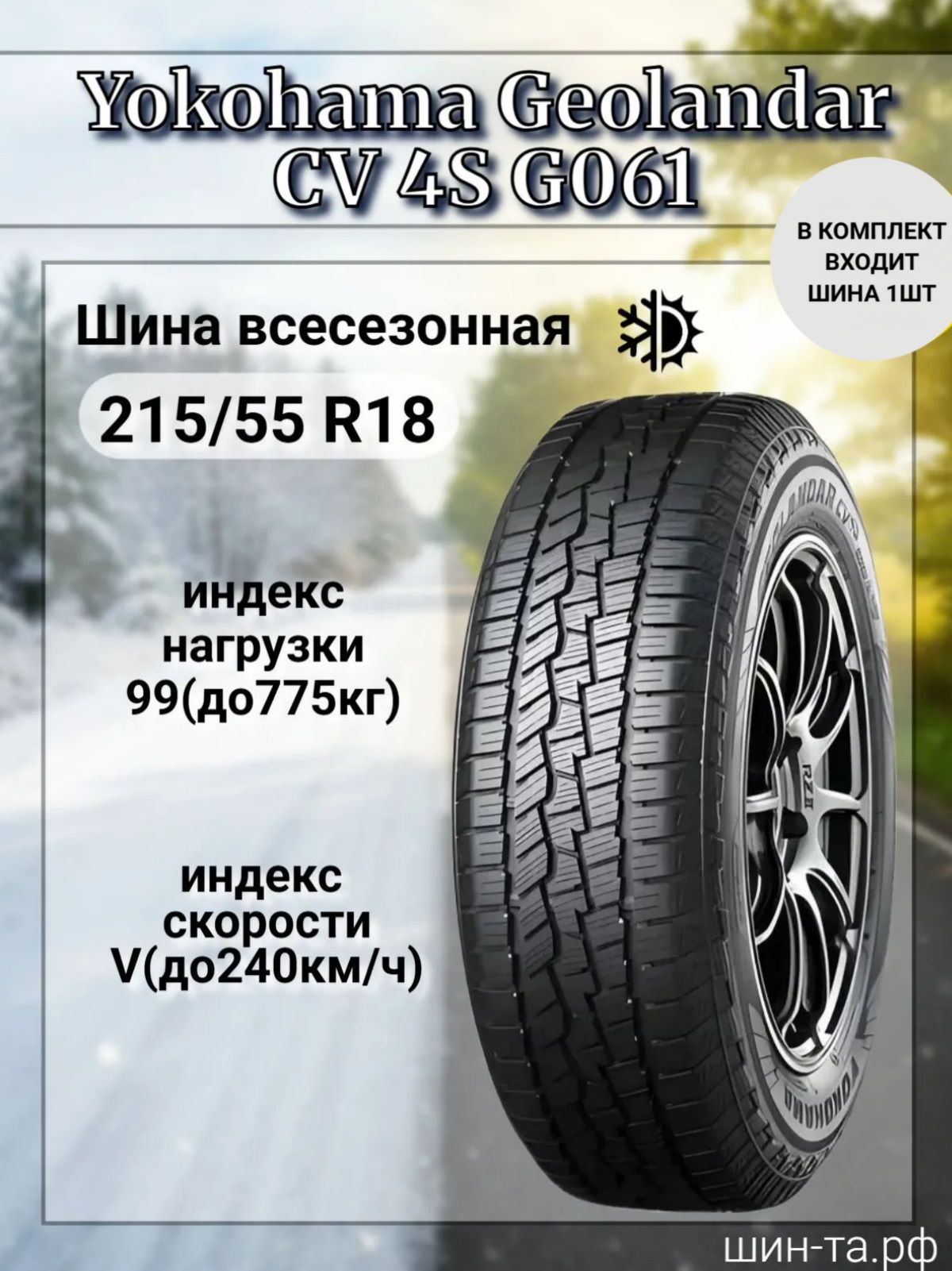 Шина легковая всесезонная Yokohama Geolandar CV 4S G061 215/55 R18 99 V TL