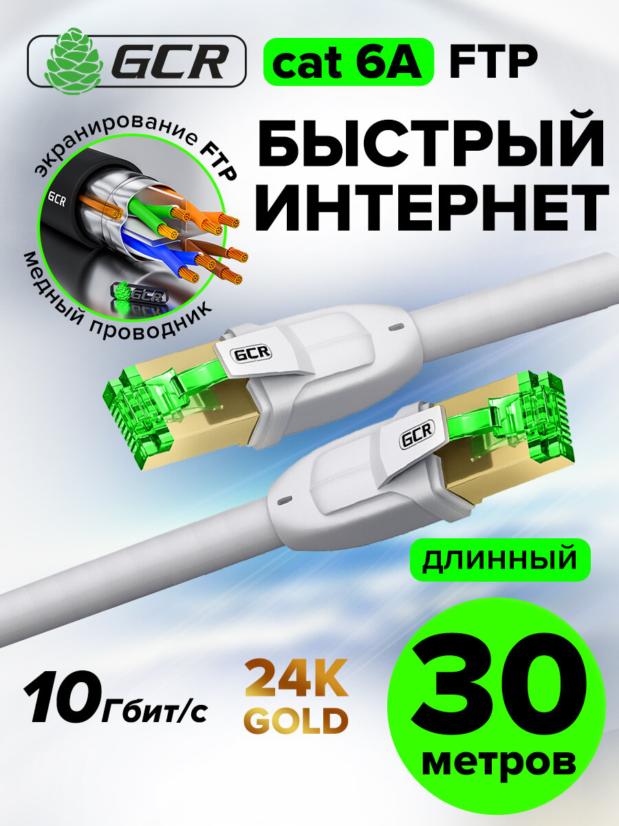 Патч-корд 30м GCR Deluxe cat.6а 10 Гбит/с RJ45 LAN ethernet high speed кабель для интернета медный контакты и коннектор 24K GOLD белый