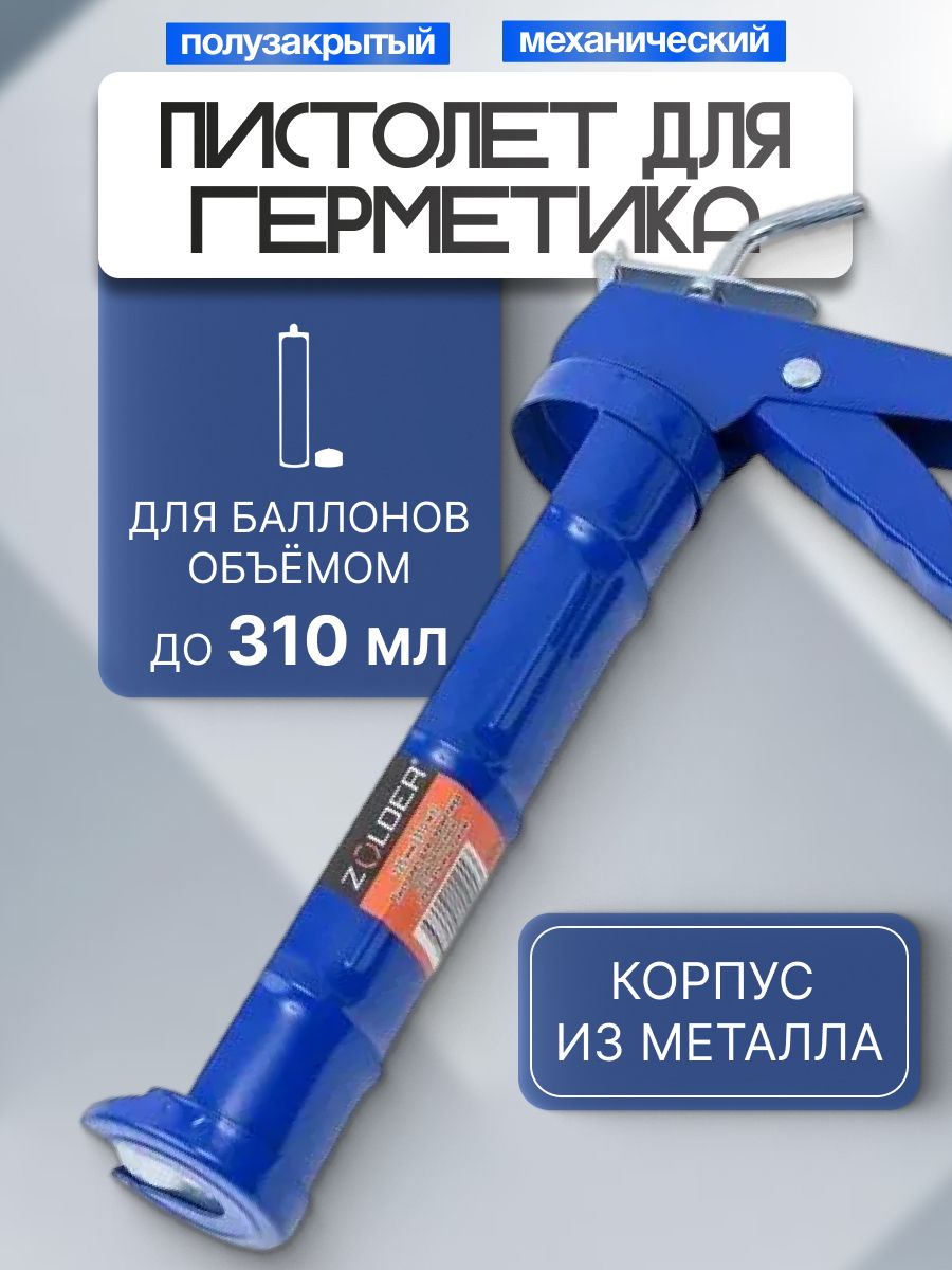 Пистолет для герметика ZOLDER полукорпусный многоразовый, зубчатый шток 310 мл