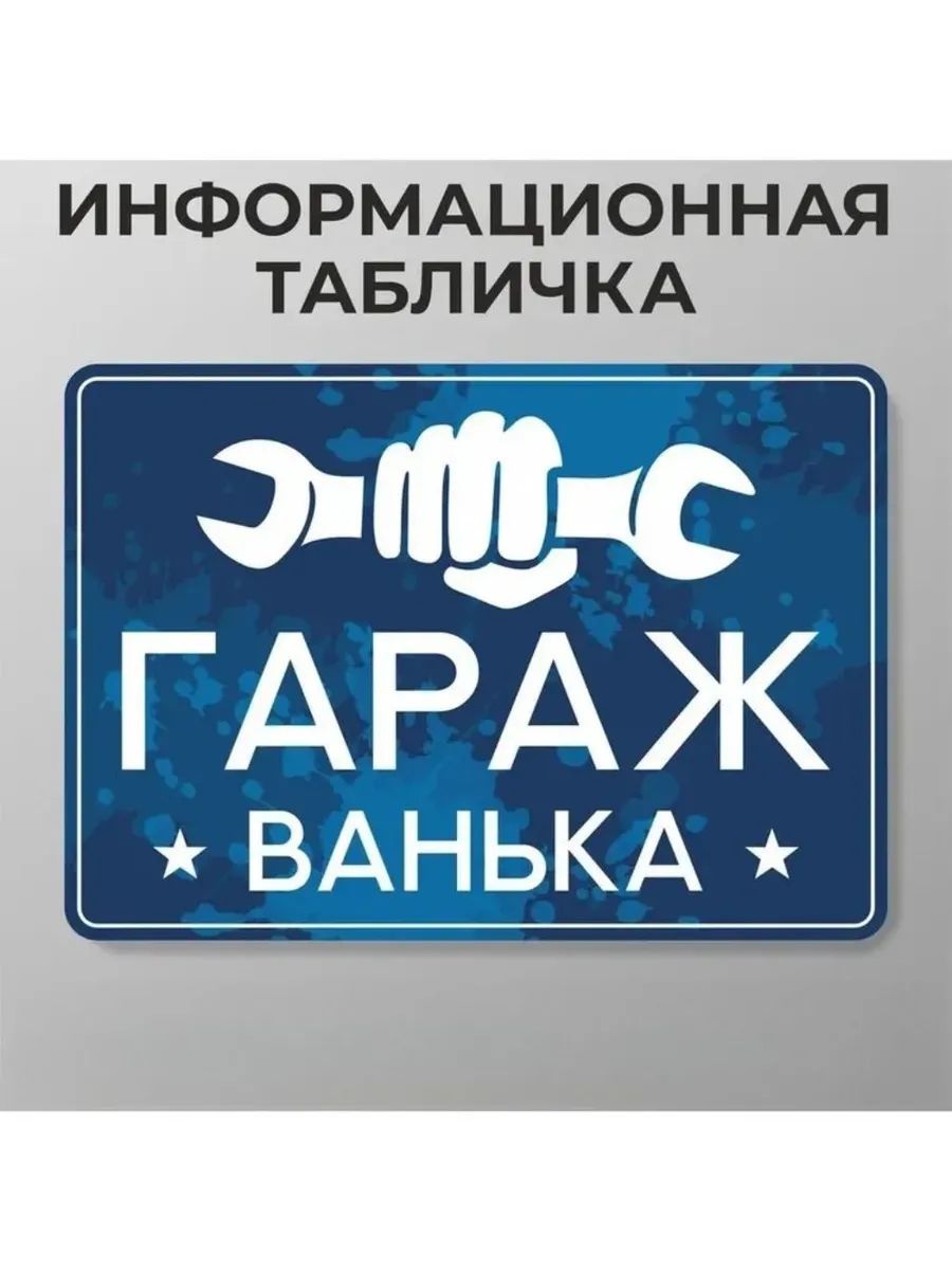 Прикольная таблички "Гараж Ванька" А4 30х21см