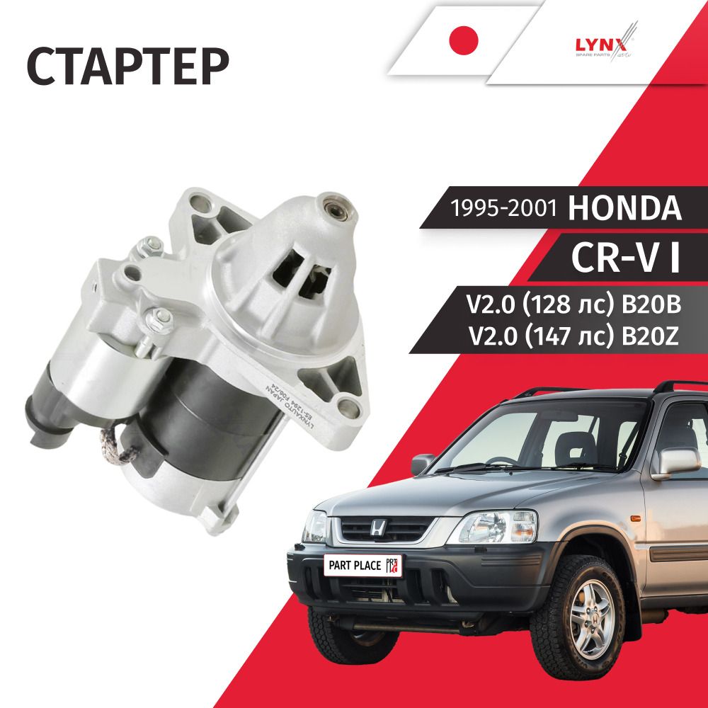 Стартер Honda CR-V (1) RD1, RD3 V2.0 128лс 147лс B20B B20Z 1995 - 2001, 1.1кВт 1 шт LYNXauto