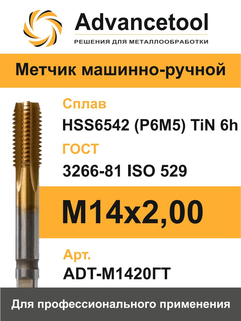 Метчик м/р М14х2,00 HSS6542 (Р6М5) c TiN покрытием 6h ГОСТ 3266-81 Advancetool