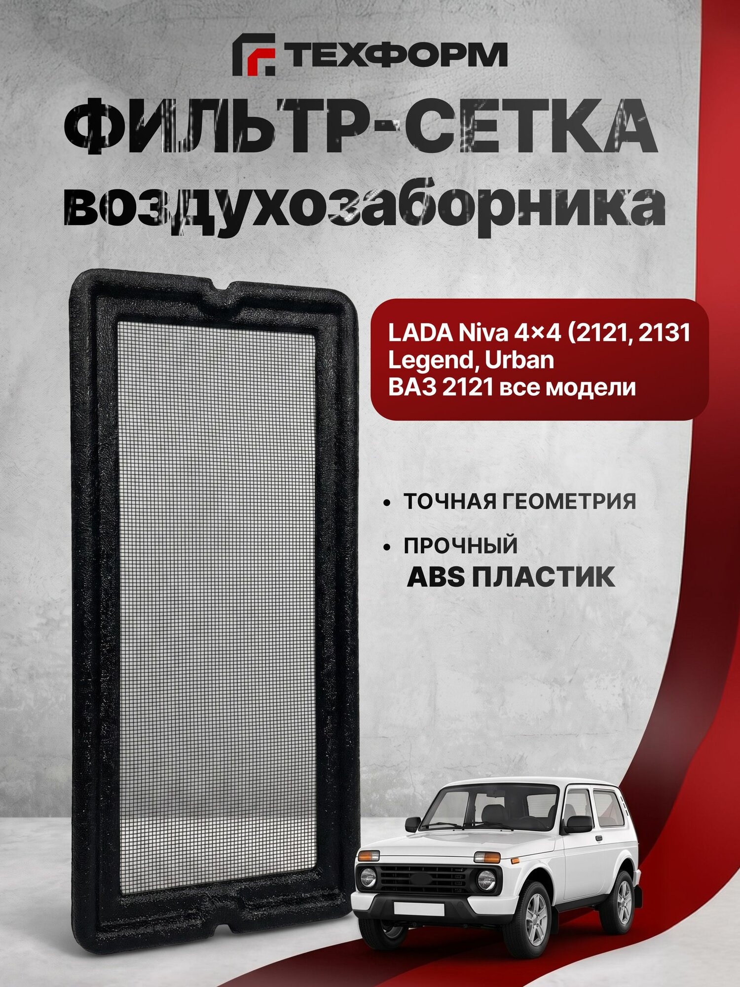Фильтр-сетка воздухозаборника для Лада Нива 4х4, Legend, Urban (ВАЗ 2121, 21213, 21214), антилист