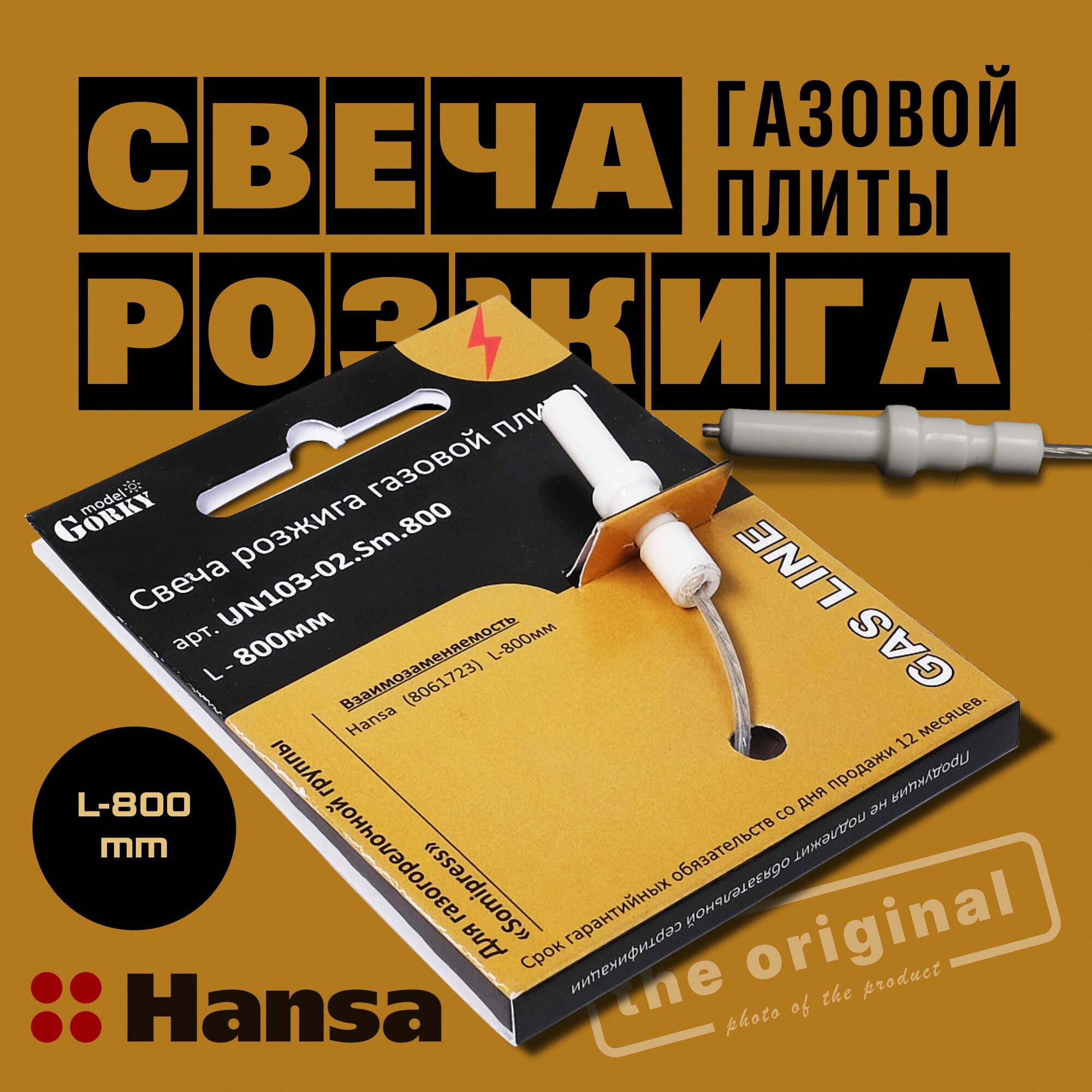 Свеча розжига для газогорелочной группы Somipress 800 мм (UN103-02. Sm.800) Hansa