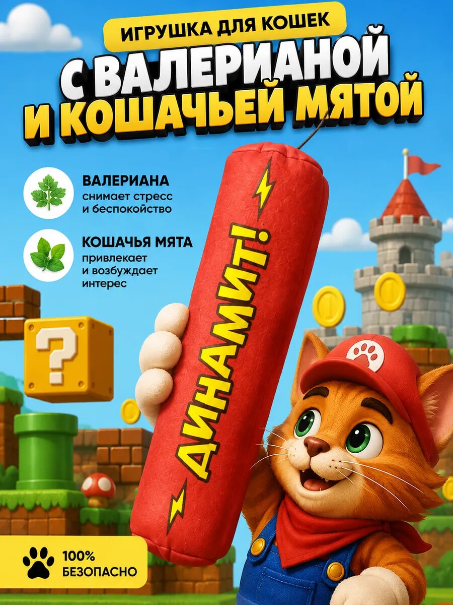 Игрушка для кошек с валерианой Динамит 17 см
