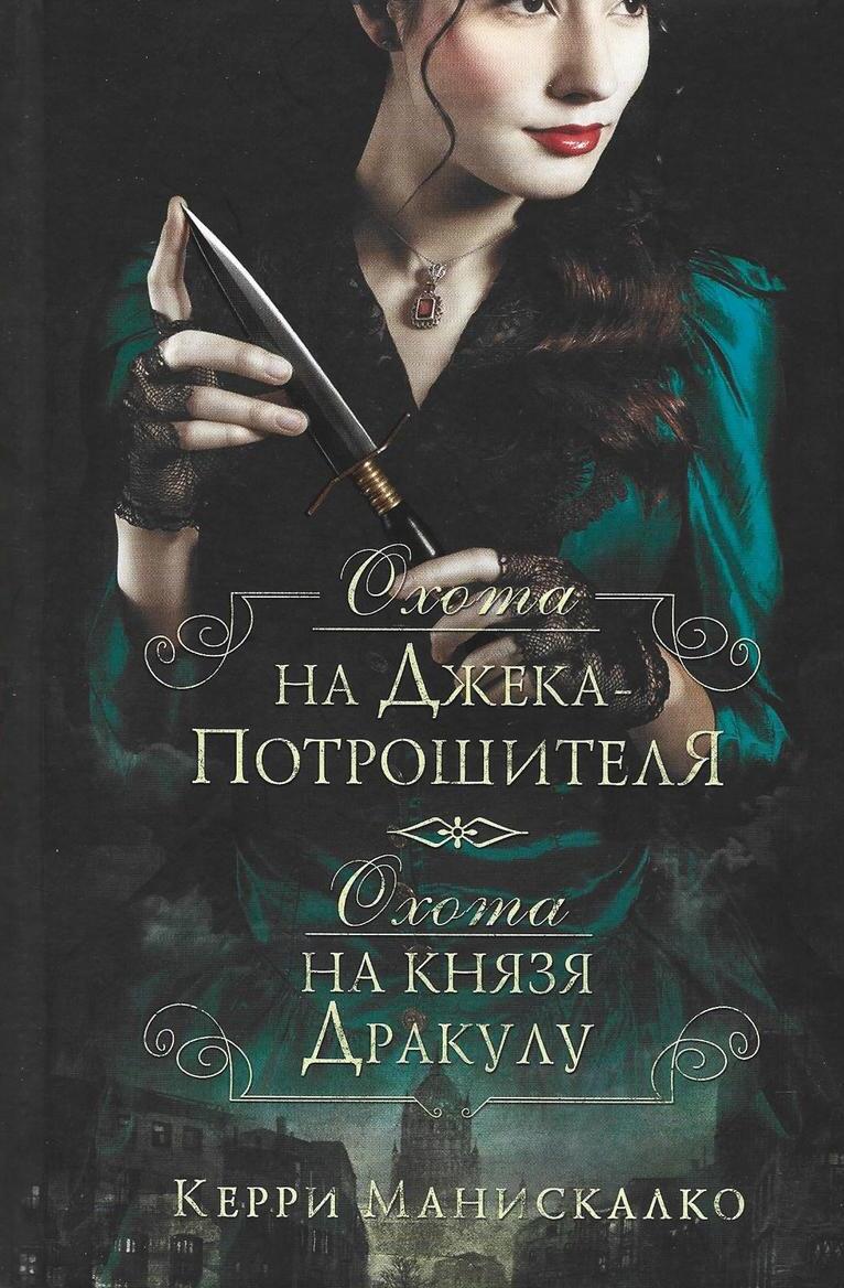 Охота на Джека-потрошителя. Охота на князя Дракулу