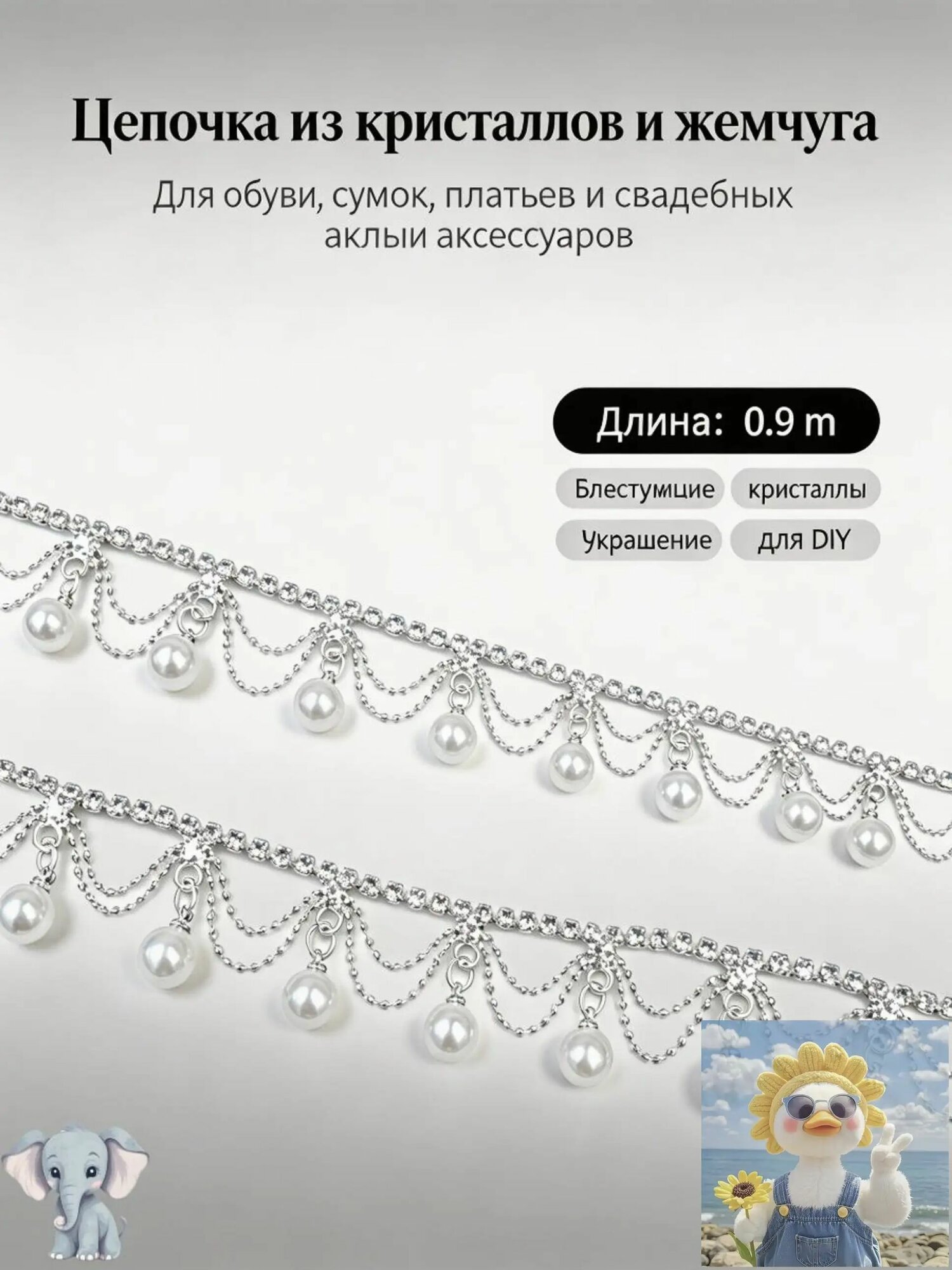 Бахрома со стразами и жемчугом 0,9м, декор для платьев, обуви, рукоделия