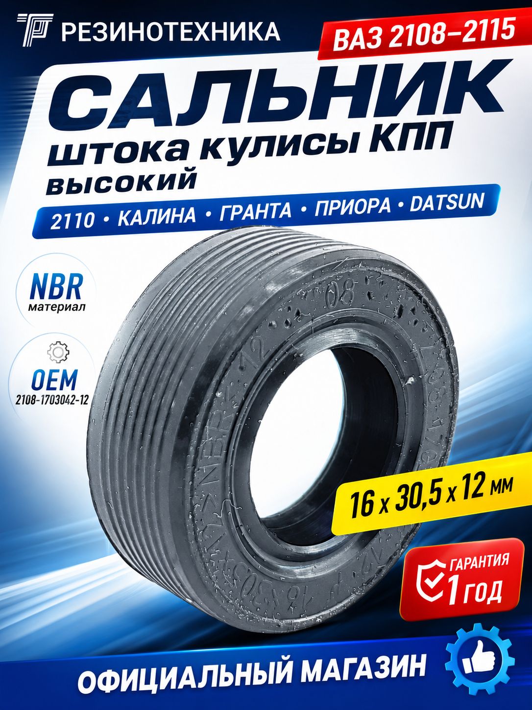 Сальник штока кулисы КПП для а/м ваз 2108, 2114, 2115, 2110 Калина Гранта Приора высокий размер 16 x 30,5 x 12 резина NBR оригинал Резинатехника OEM 2108-1703042-12
