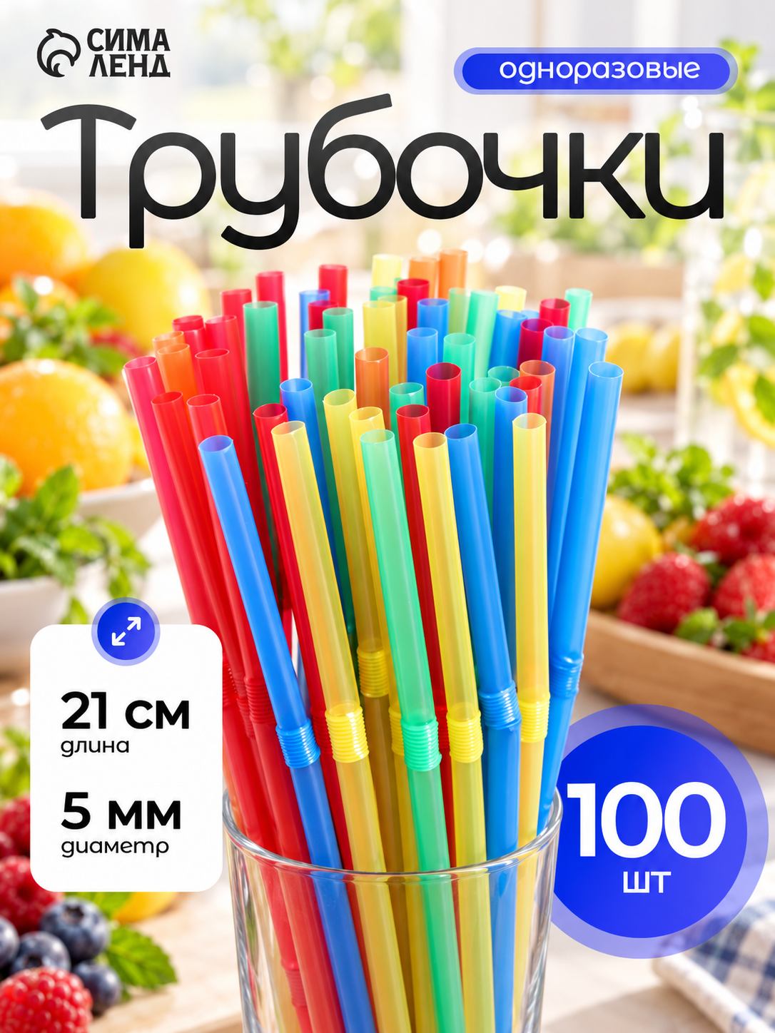 Трубочки одноразовые для напитков Доляна, 21 см, d=5 мм, с гофрой, микс, 100 шт