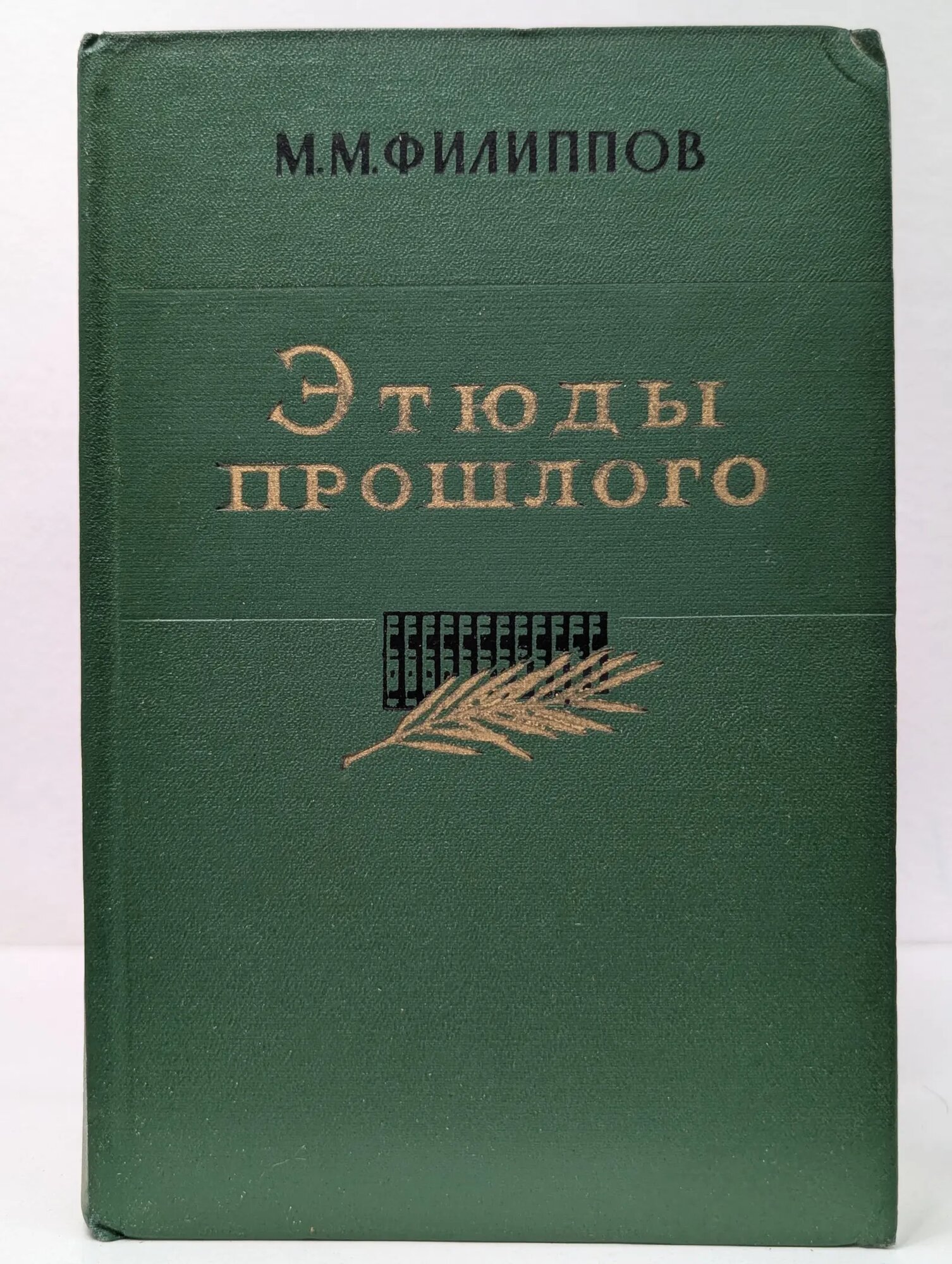Этюды прошлого Филиппов Михаил Михайлович 1963