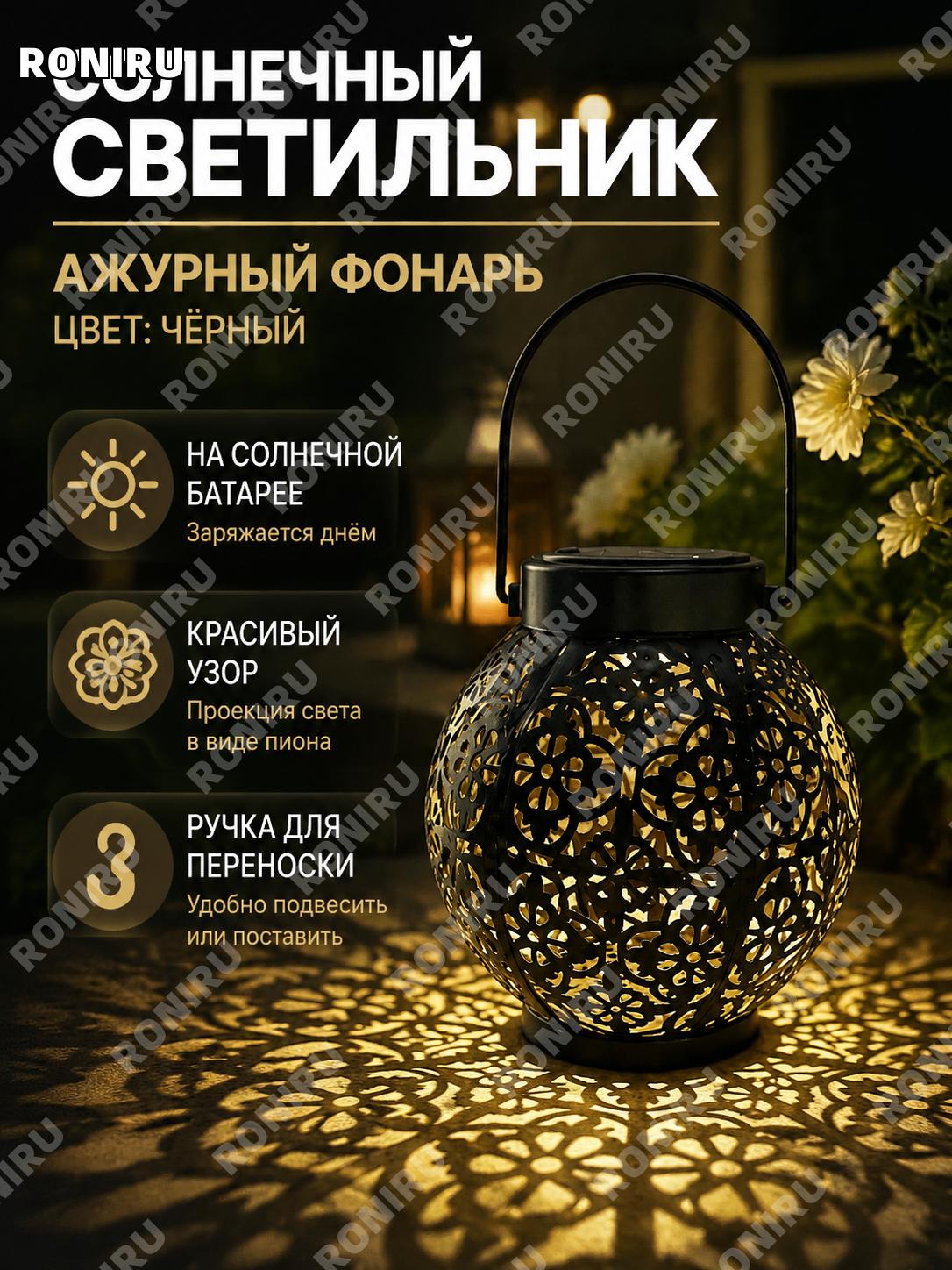 Садовый фонарь SSJ-0031 ажурный чёрный фонарь-лампа в виде фонарика для двора сада террасы и декора открытых зон