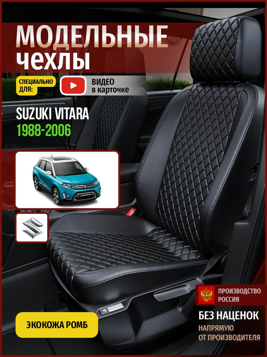 Чехлы Сузуки Витара (Suzuki Vitara) 1988-2006 1 внедорожник Экокожа с ромбом Черный 4327AV859FT Чехлы. ру