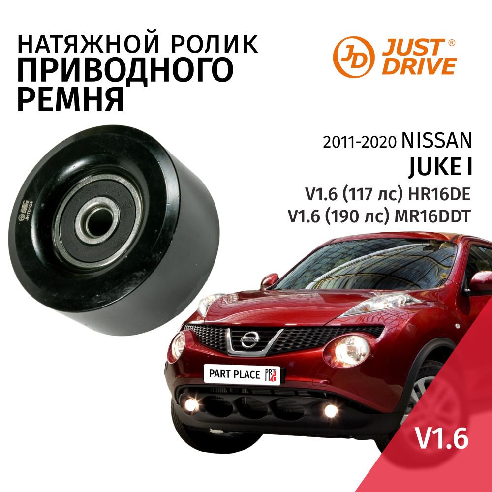 Ролик ремня приводного Nissan Juke (1) YF15 V1.6 117лс V1.6 190лс HR16DE MR16DDT 2011 - 2020, натяжной 1шт JustDrive