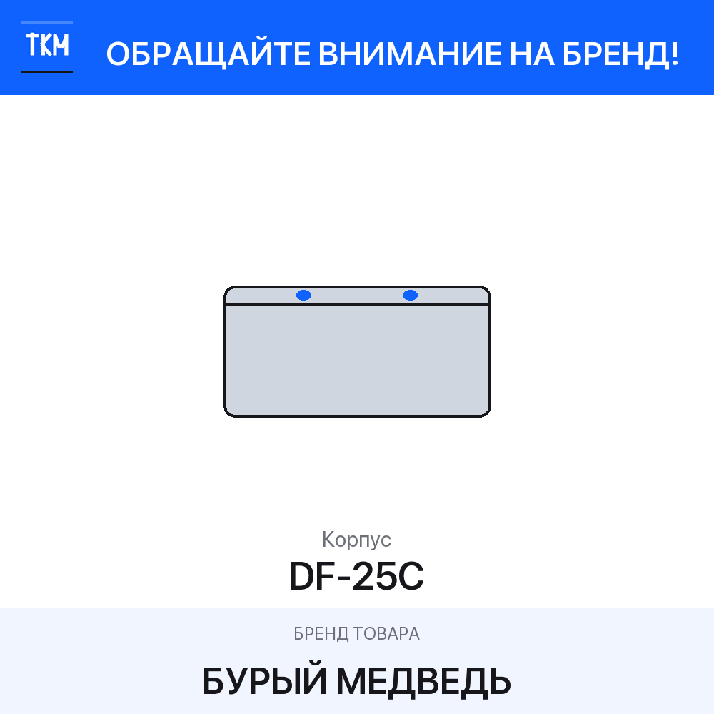 Корпус DF-25C Бурый Медведь