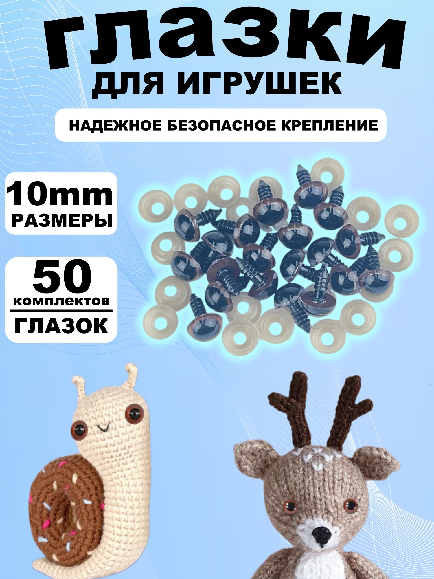 Глазки для игрушек с фиксатором 10 мм, винтовые глаза с заглушкой и с безопасным креплением, набор 50 штук