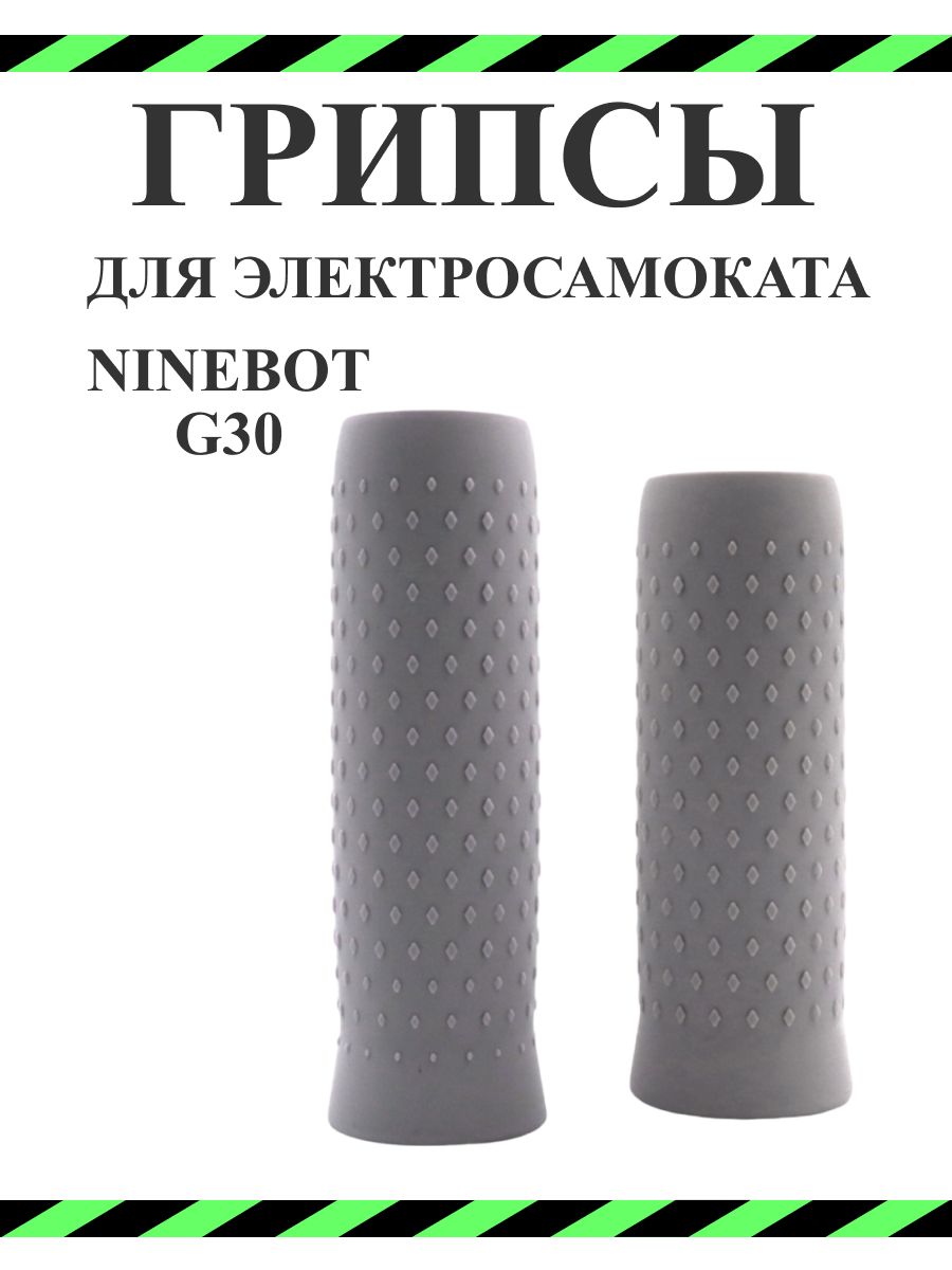 Грипсы Ninebot Max G30