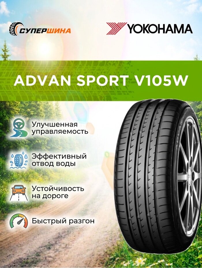 Шины Yokohama Advan Sport V105W, летние, 325/30, R21, для легковых авто