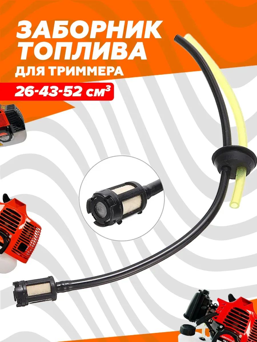 Фильтр топливный с шлангом для бензокосы / бензобура