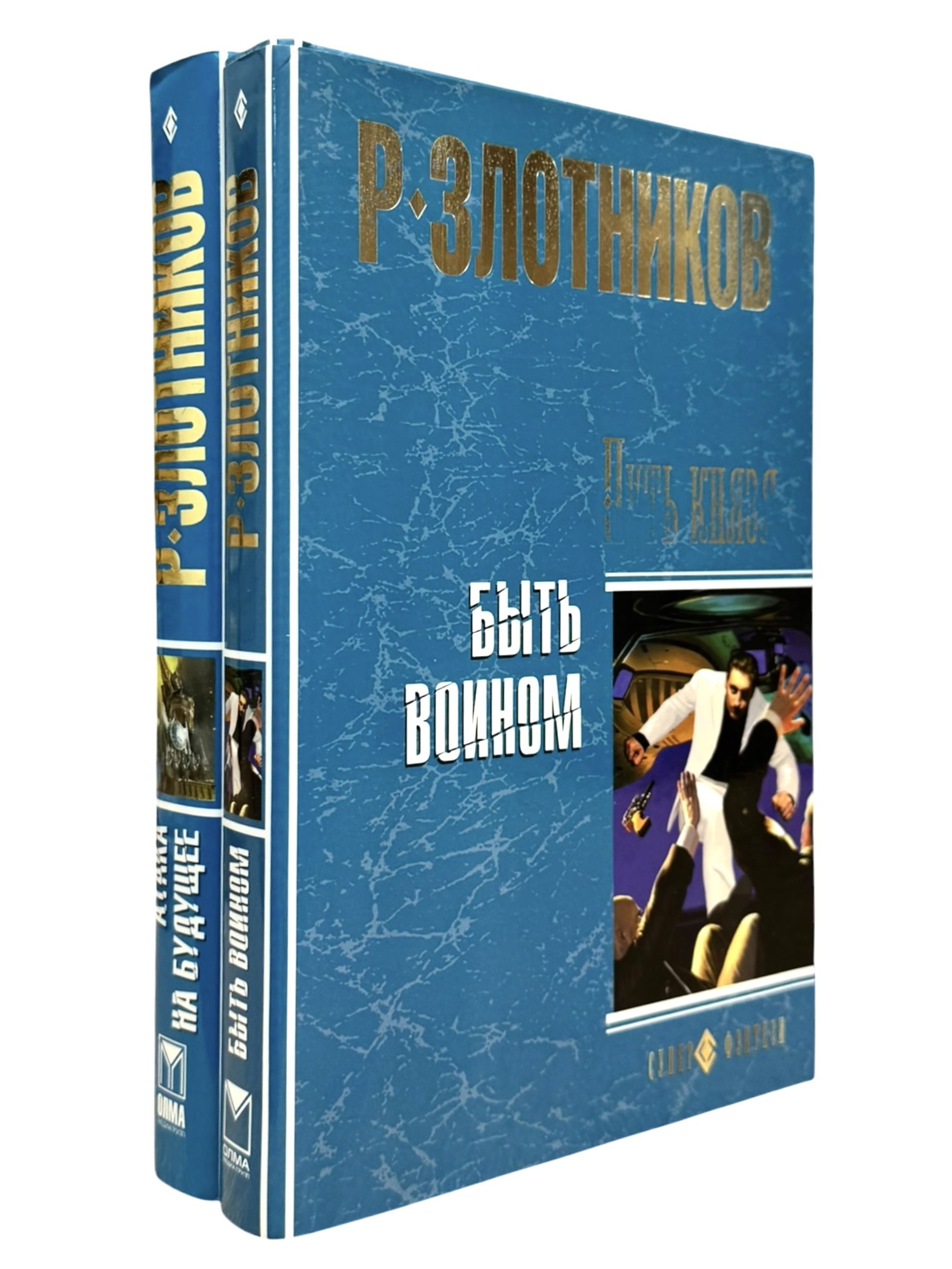 Супер - фэнтези. Комплект из 2-х книг: Путь Князя. Быть воином / Путь князя. Атака на будущее