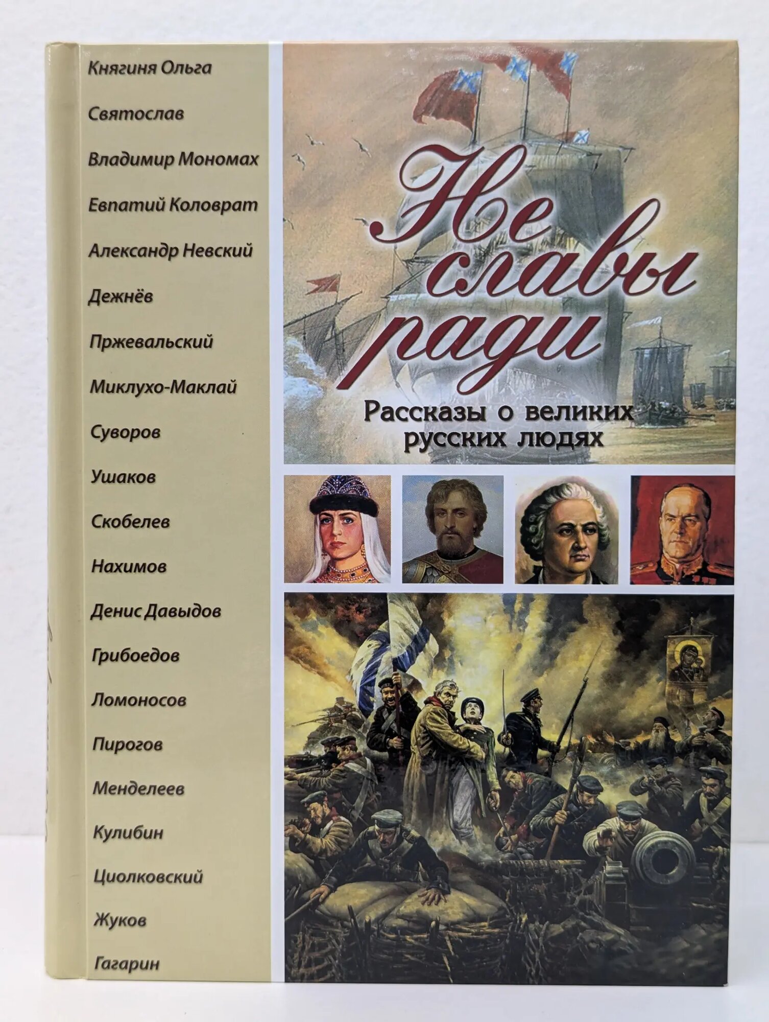 Не славы ради. Рассказы о великих русских людях Кондратюк В. Н. (сост.) 2017
