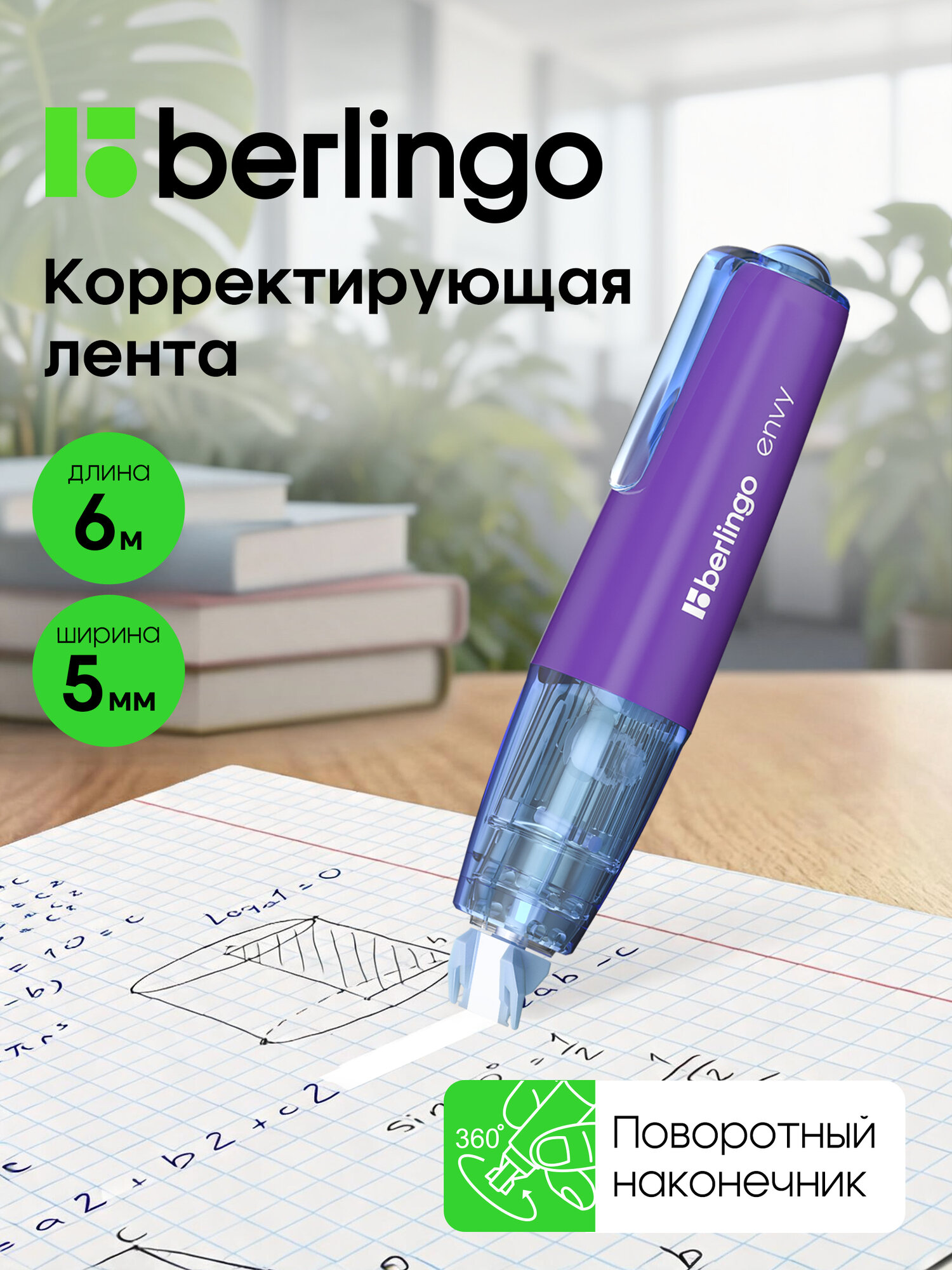 Замазка ленточная для школы / Корректор автоматический 5 мм x 6 м