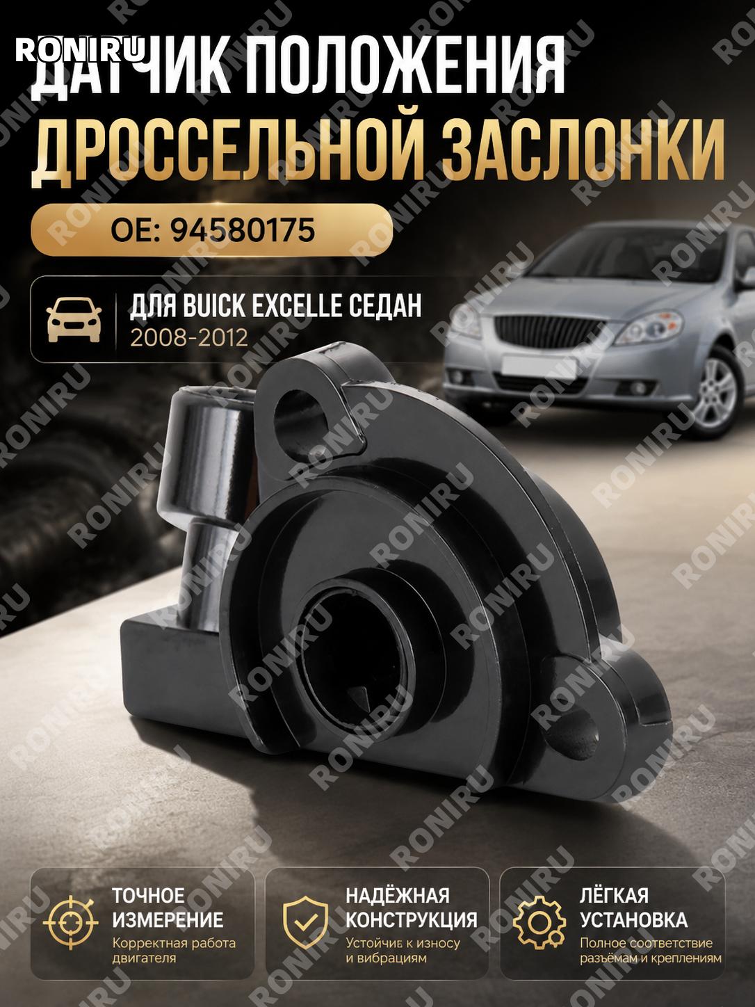 Датчик положения дроссельной заслонки Buick Excelle седан 08-12, автомобильный датчик для управления двигателем