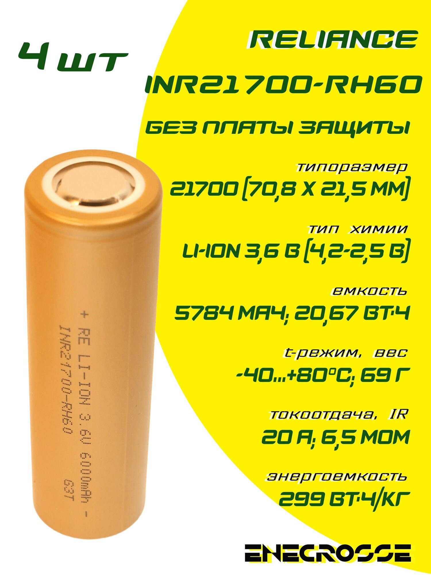 Аккумулятор (4 шт) Li-Ion 20A Reliance INR21700-RH60 (21,5x70,8 мм, 6,5 мОм, 5780 мАч, 3,6/4,2 В, 22.04.2026)