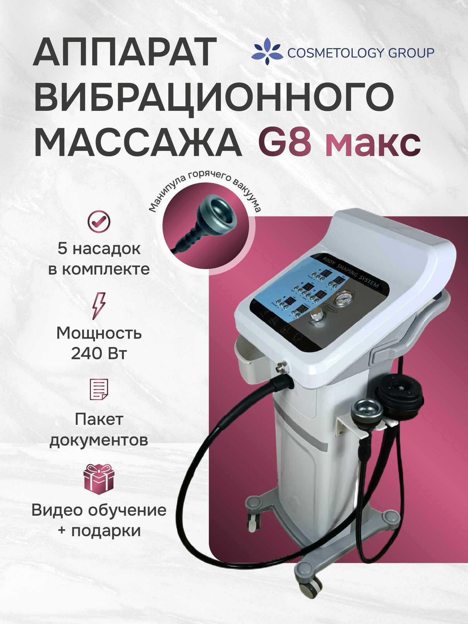 Аппарат вибрационного и вакуумного массажа G8 Макс, с банками для тела, профессиональный