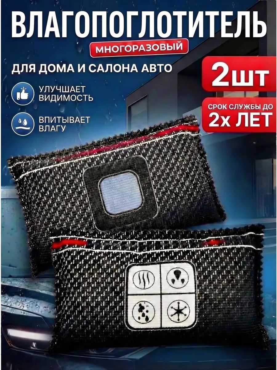 Поглотитель влаги для авто