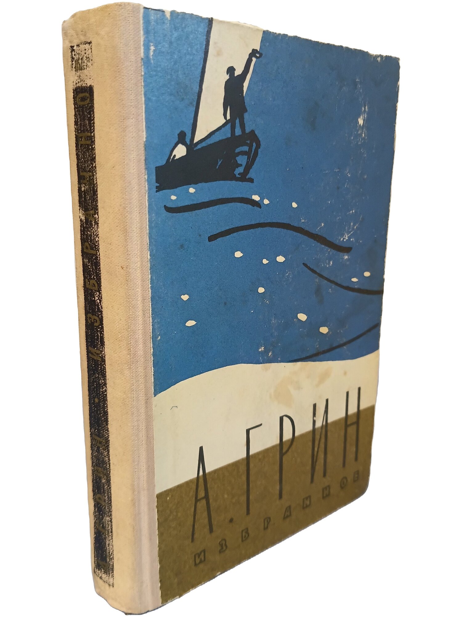 Грин Александр Степанович. Избранное. Грин Александр Степанович. Правда. 1957. Твердый переплет. 253 стр