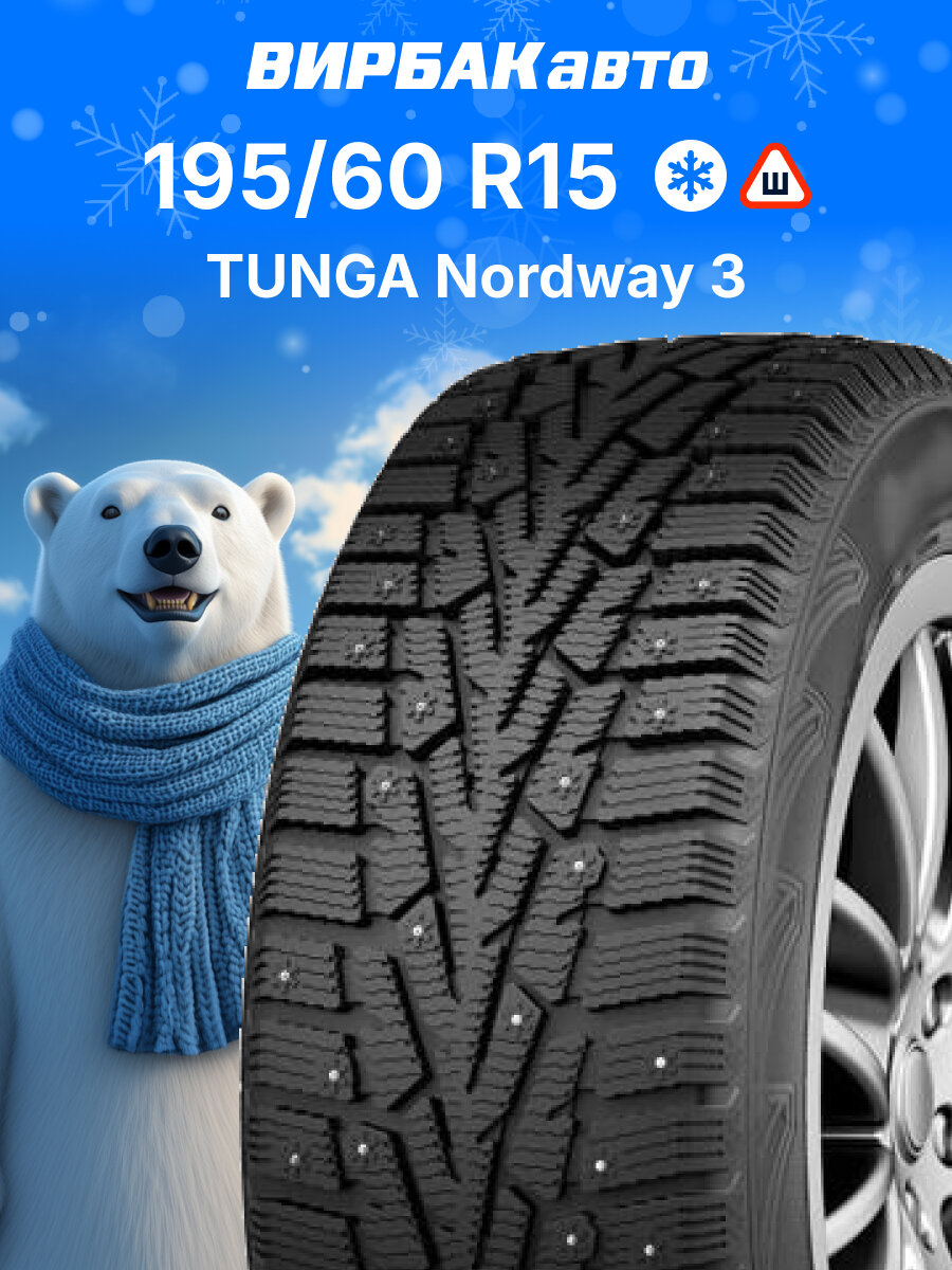Зимние шины TUNGA Nordway 3 195/60R15 92Q, зимняя автомобильная резина