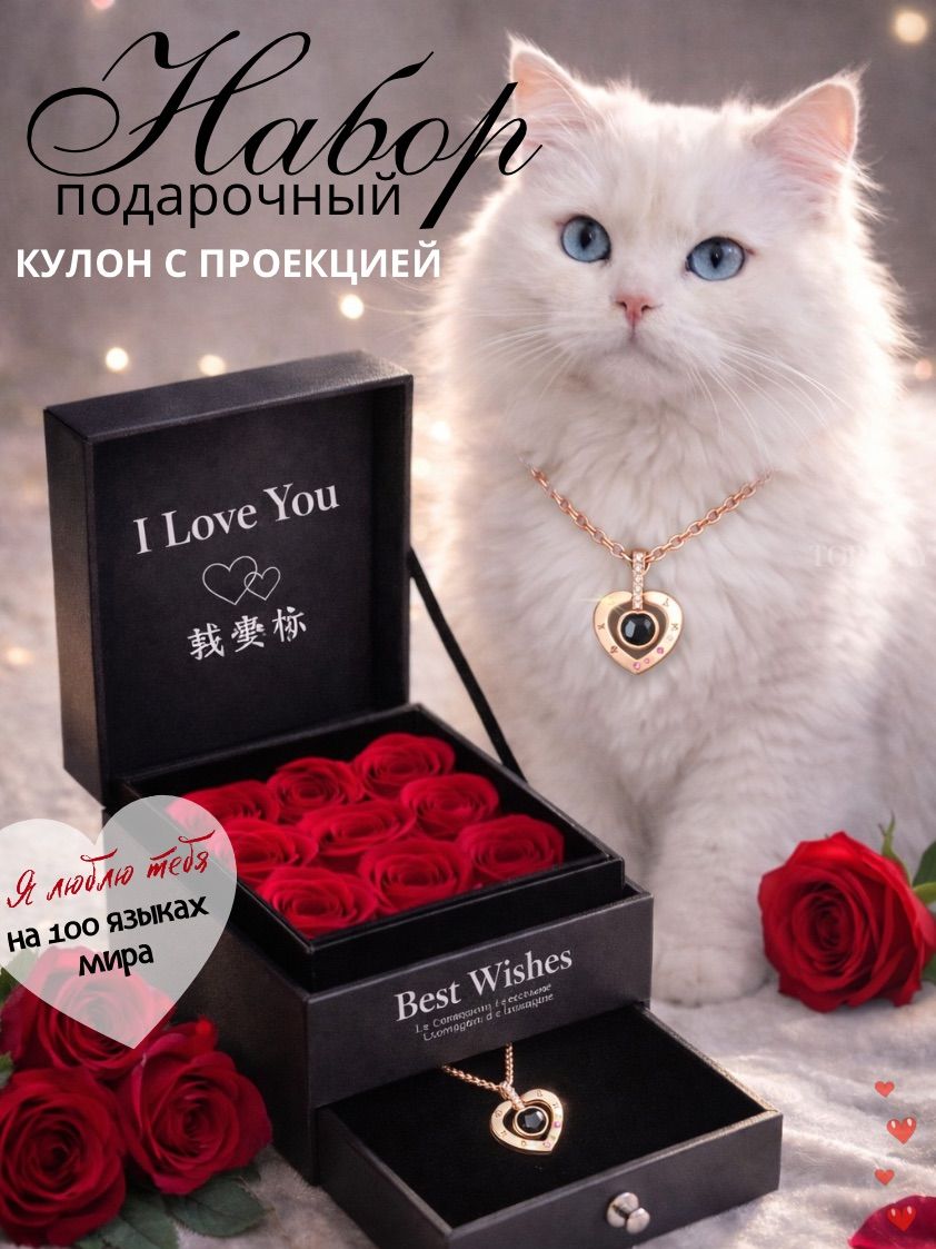 Подарочный набор для женщины, любимой или жены. Подвеска на шею женская - кулон я тебя люблю на 100 языках и мыльные красные розы. Подарок на День Рождения девушке