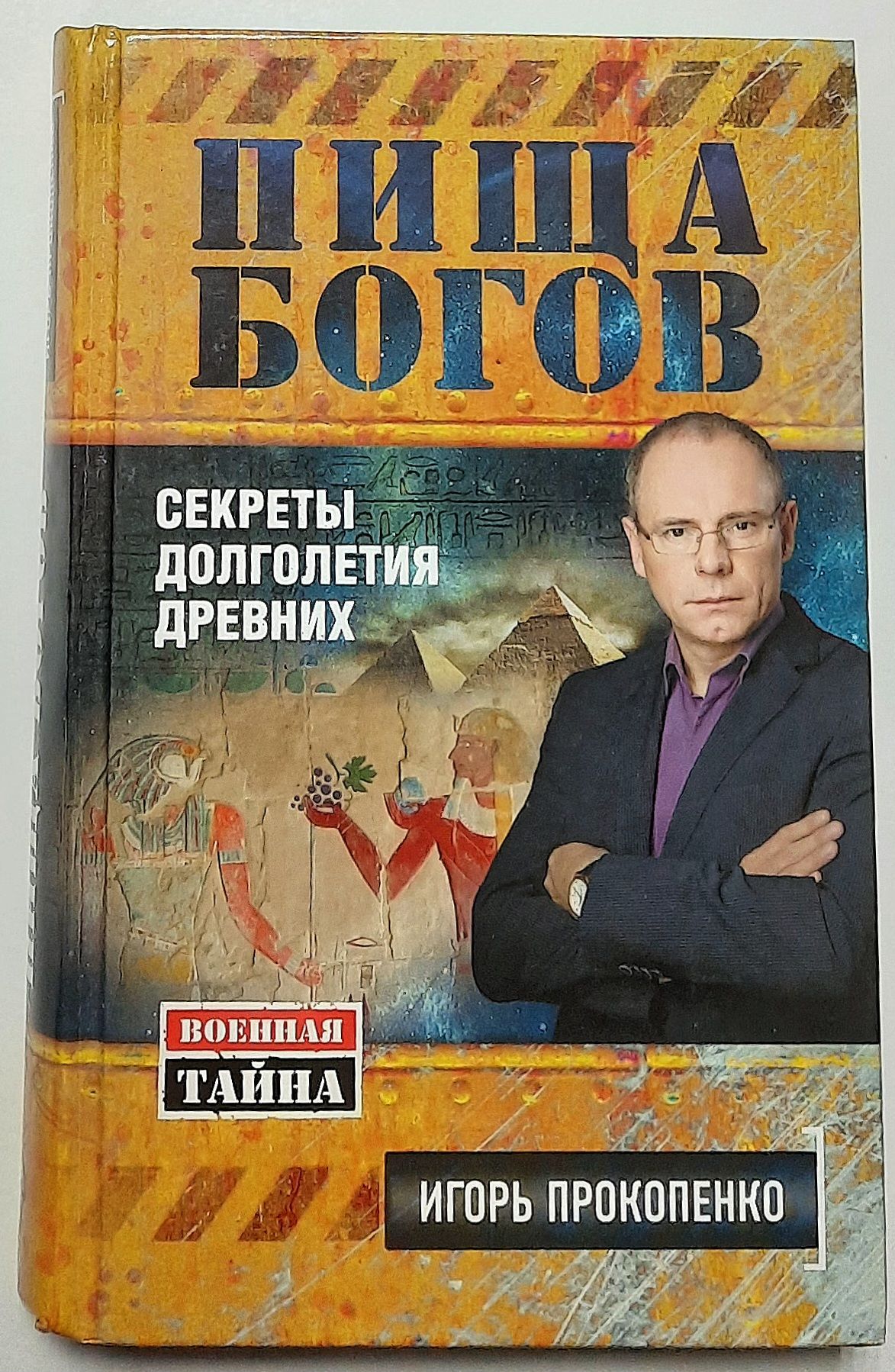 Пища Богов. Секреты долголетия древних