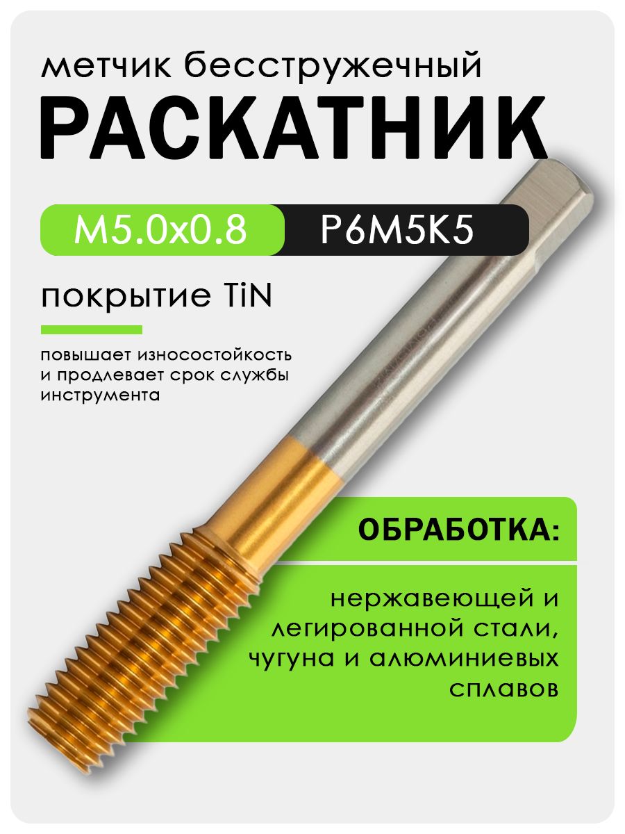 Метчик бесстружечный (раскатник) M 5.0х0.8 Р6М5К5 с покрытием TiN TORNERI Т025331