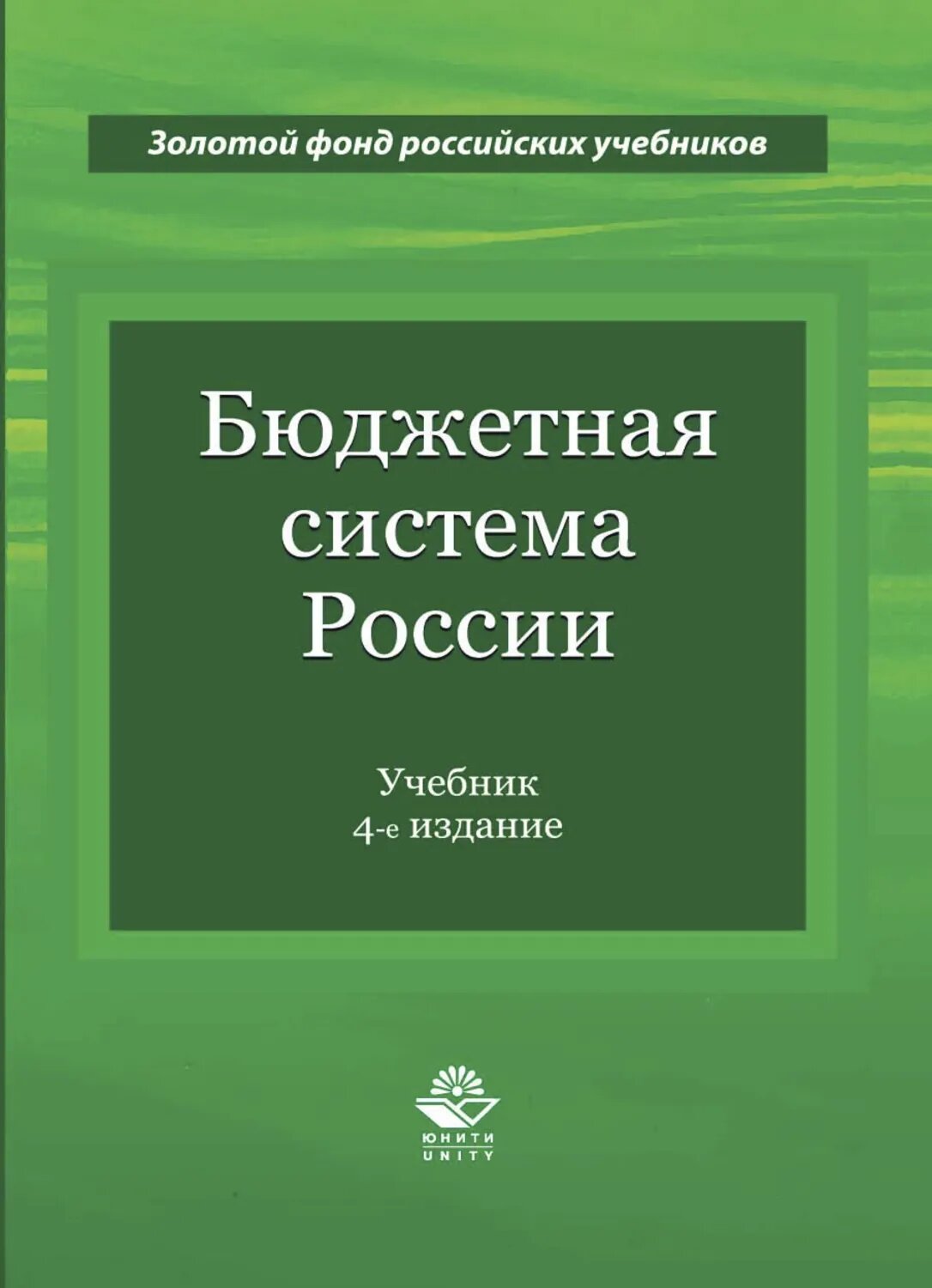 Бюджетная система России [Цифровая книга]