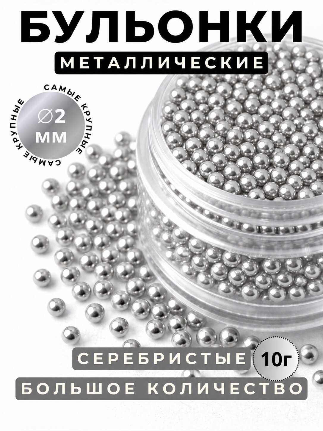 Бульонки металлические Zoo Nail Art 1960 ø2 мм серебро 10 г