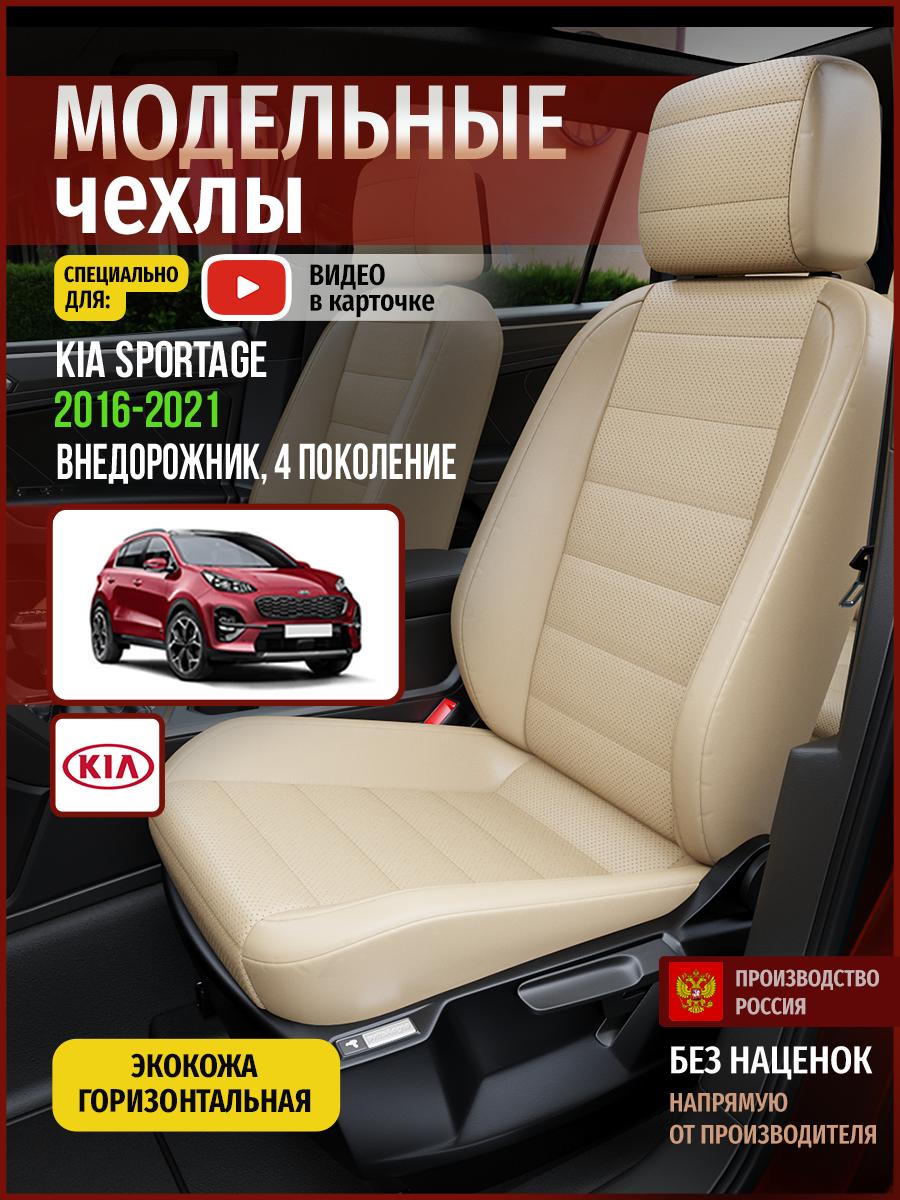 Чехлы Киа Спортейдж (KIA Sportage) 2015-2022 4 внедорожник Экокожа Бежевый 4571AV822FT Чехлы. ру