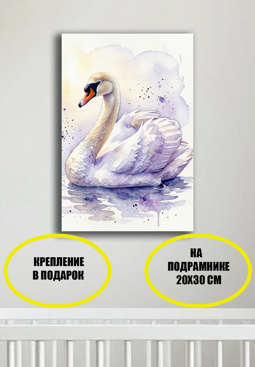 Постер на стену 30х20 см на подрамнике детская, картина маленькая 20х30 см, постеры для детской интерьерные лебедь