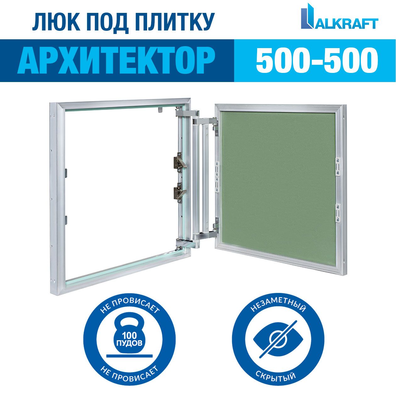 "Архитектор" 50-50 СМ ALKRAFT / алкрафт 500-500 ММ (ревизионный люк под плитку)