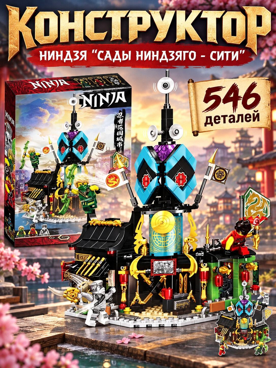 Конструктор Ниндзя "Сады Ниндзяго - Сити" 546 деталей MG1022