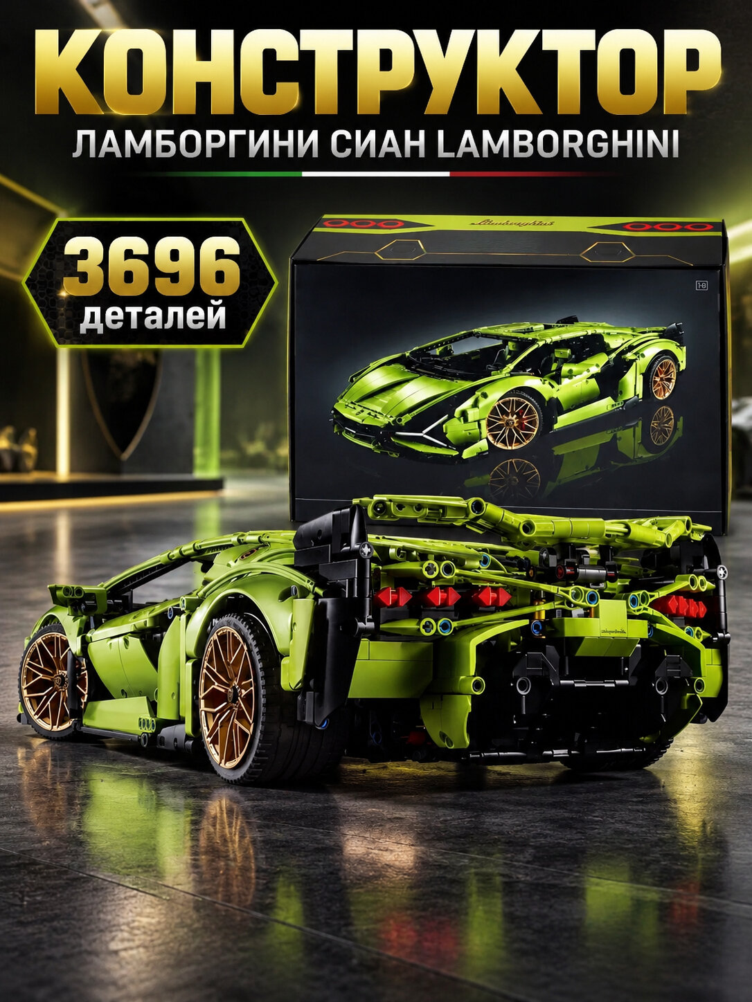 Конструктор классический Ламборгини Сиан Lamborghini 3696 деталей